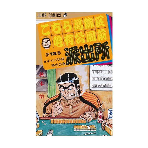 著:秋本治出版社:集英社発売日:1980年04月シリーズ名等:ジャンプ・コミックス巻数:12巻キーワード:こちら葛飾区亀有公園前派出所第１２巻秋本治 こち亀 漫画 マンガ まんが こちらかつしかくかめありこうえんまえはしゆつじよ１ コチラカ...