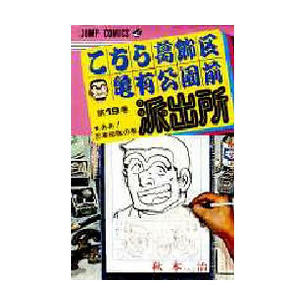 ※商品画像はイメージや仮デザインが含まれている場合があります。帯の有無など実際と異なる場合があります。著:秋本治出版社:集英社発売日:1981年11月シリーズ名等:ジャンプ・コミックス巻数:19巻キーワード:こちら葛飾区亀有公園前派出所第１...