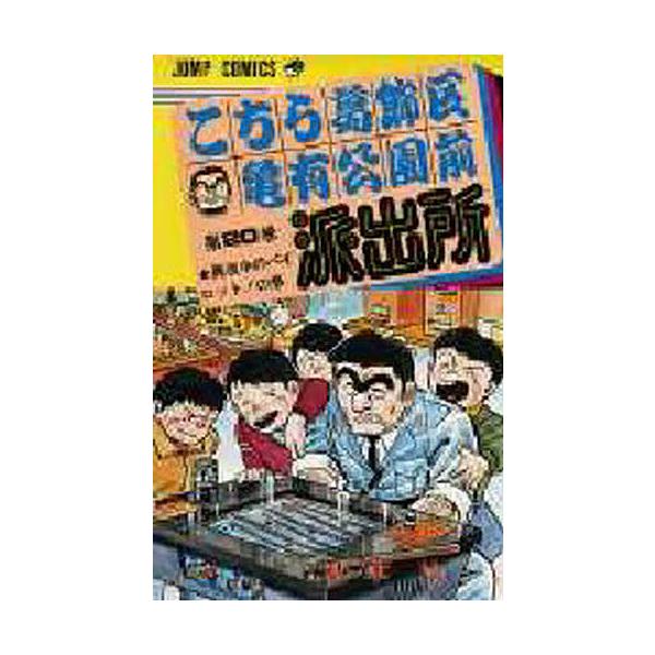 ※商品画像はイメージや仮デザインが含まれている場合があります。帯の有無など実際と異なる場合があります。著:秋本治出版社:集英社発売日:1982年01月シリーズ名等:ジャンプ・コミックス巻数:20巻キーワード:こちら葛飾区亀有公園前派出所第２...