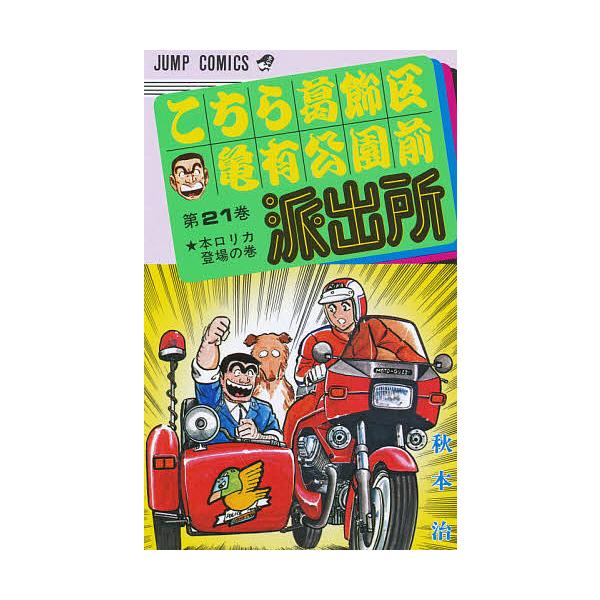 ※商品画像はイメージや仮デザインが含まれている場合があります。帯の有無など実際と異なる場合があります。著:秋本治出版社:集英社発売日:1982年04月シリーズ名等:ジャンプ・コミックス巻数:21巻キーワード:こちら葛飾区亀有公園前派出所第２...