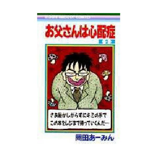 ※商品画像はイメージや仮デザインが含まれている場合があります。帯の有無など実際と異なる場合があります。著:岡田あーみん出版社:集英社発売日:1997年05月シリーズ名等:りぼんマスコットコミックス ３８１巻数:2巻キーワード:お父さんは心配...
