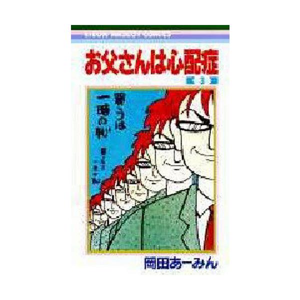 著:岡田あーみん出版社:集英社発売日:2000年07月シリーズ名等:りぼんマスコットコミックス ４０５巻数:3巻キーワード:お父さんは心配症３岡田あーみん 漫画 マンガ まんが おとうさんわしんぱいしよう３ オトウサンワシンパイシヨウ３ お...