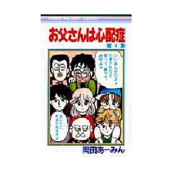 ※商品画像はイメージや仮デザインが含まれている場合があります。帯の有無など実際と異なる場合があります。著:岡田あーみん出版社:集英社発売日:1994年10月シリーズ名等:りぼんマスコットコミックス ４３１巻数:4巻キーワード:お父さんは心配...
