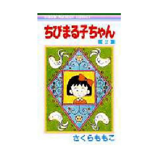 ※商品画像はイメージや仮デザインが含まれている場合があります。帯の有無など実際と異なる場合があります。著:さくらももこ出版社:集英社発売日:1990年シリーズ名等:りぼんマスコットコミックス ４３４巻数:2巻キーワード:ちびまる子ちゃん２さ...