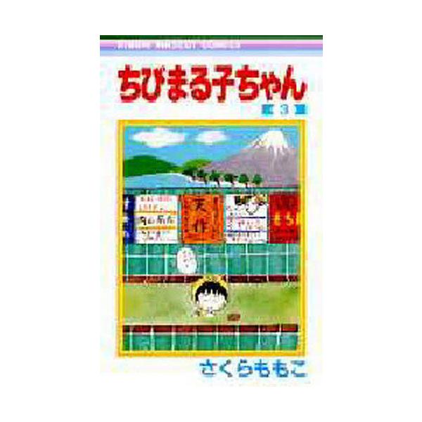 ※商品画像はイメージや仮デザインが含まれている場合があります。帯の有無など実際と異なる場合があります。著:さくらももこ出版社:集英社発売日:1990年シリーズ名等:りぼんマスコットコミックス ４５０巻数:3巻キーワード:ちびまる子ちゃん３さ...