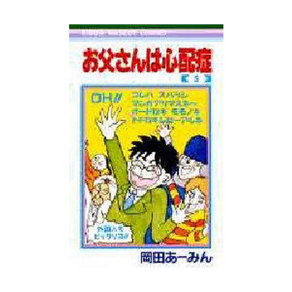 著:岡田あーみん出版社:集英社発売日:2001年01月シリーズ名等:りぼんマスコットコミックス ４６３巻数:5巻キーワード:お父さんは心配症５岡田あーみん 漫画 マンガ まんが おとうさんわしんぱいしよう５ オトウサンワシンパイシヨウ５ お...