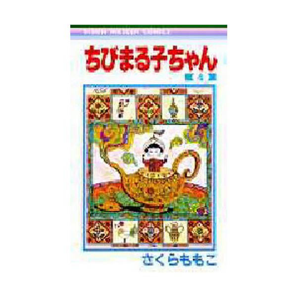 ※商品画像はイメージや仮デザインが含まれている場合があります。帯の有無など実際と異なる場合があります。著:さくらももこ出版社:集英社発売日:1990年シリーズ名等:りぼんマスコットコミックス ４７２巻数:4巻キーワード:ちびまる子ちゃん４さ...