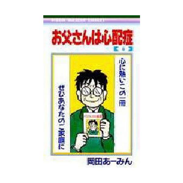 ※商品画像はイメージや仮デザインが含まれている場合があります。帯の有無など実際と異なる場合があります。著:岡田あーみん出版社:集英社発売日:2000年07月シリーズ名等:りぼんマスコットコミックス ４９０巻数:6巻キーワード:お父さんは心配...