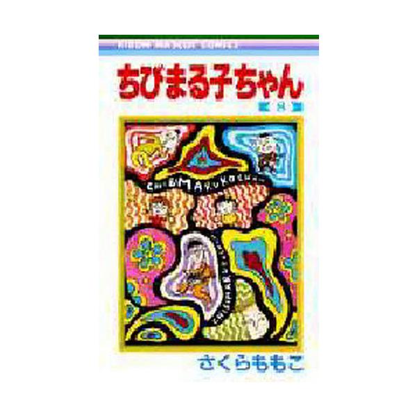 ※商品画像はイメージや仮デザインが含まれている場合があります。帯の有無など実際と異なる場合があります。著:さくらももこ出版社:集英社発売日:1992年シリーズ名等:りぼんマスコットコミックス巻数:8巻キーワード:ちびまる子ちゃん８さくらもも...