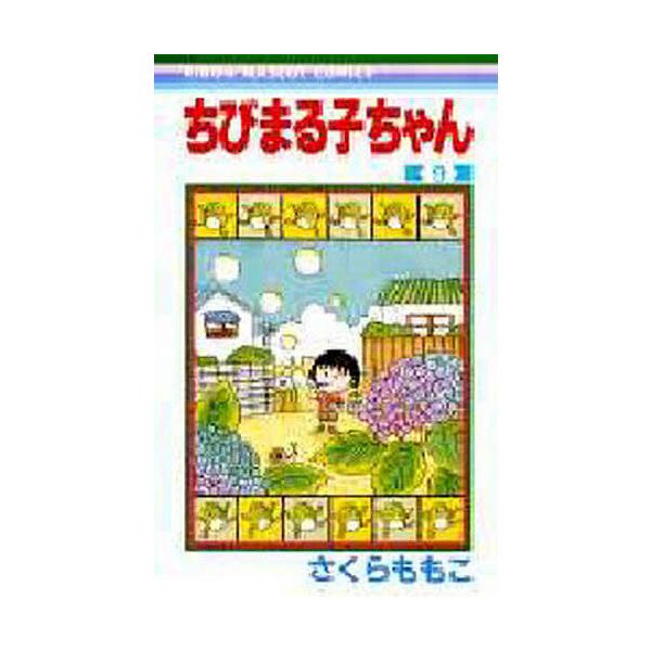 ※商品画像はイメージや仮デザインが含まれている場合があります。帯の有無など実際と異なる場合があります。著:さくらももこ出版社:集英社発売日:1992年シリーズ名等:りぼんマスコットコミックス巻数:9巻キーワード:ちびまる子ちゃん９さくらもも...