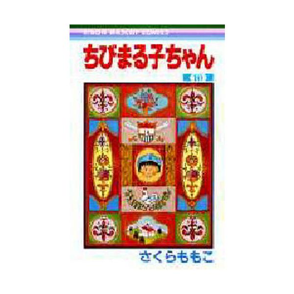 ※商品画像はイメージや仮デザインが含まれている場合があります。帯の有無など実際と異なる場合があります。著:さくらももこ出版社:集英社発売日:1993年シリーズ名等:りぼんマスコットコミックス巻数:10巻キーワード:ちびまる子ちゃん１０さくら...