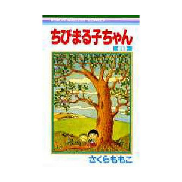 ※商品画像はイメージや仮デザインが含まれている場合があります。帯の有無など実際と異なる場合があります。著:さくらももこ出版社:集英社発売日:1993年シリーズ名等:りぼんマスコットコミックス巻数:11巻キーワード:ちびまる子ちゃん１１さくら...