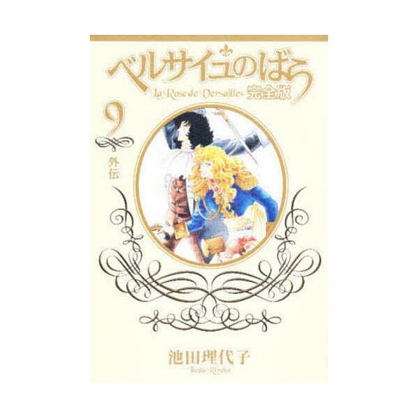 ※商品画像はイメージや仮デザインが含まれている場合があります。帯の有無など実際と異なる場合があります。著:池田理代子出版社:集英社発売日:2006年06月シリーズ名等:SGコミックス巻数:9巻キーワード:ベルサイユのばら完全版９池田理代子 ...