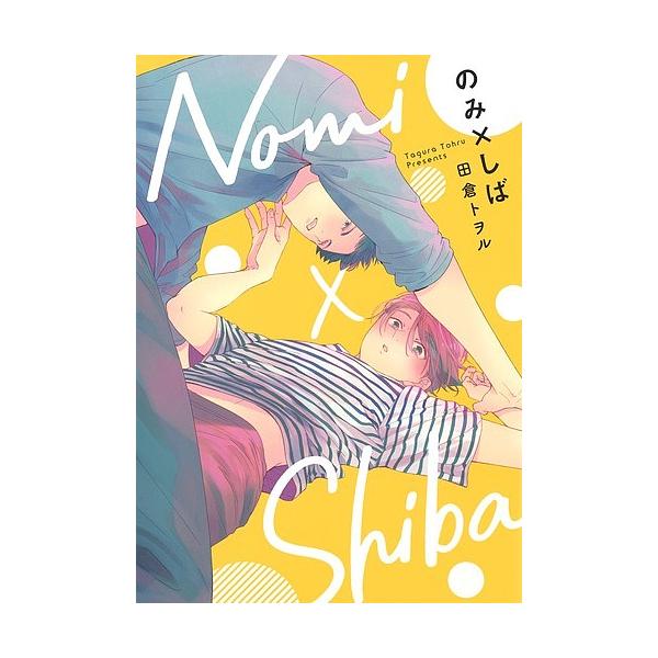 ※商品画像はイメージや仮デザインが含まれている場合があります。帯の有無など実際と異なる場合があります。著:田倉トヲル出版社:集英社発売日:2020年01月シリーズ名等:集英社ガールズコミックス 君恋巻数:1巻キーワード:のみ×しば田倉トヲル...