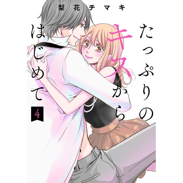 ※商品画像はイメージや仮デザインが含まれている場合があります。帯の有無など実際と異なる場合があります。著:梨花チマキ出版社:集英社発売日:2025年03月シリーズ名等:集英社ガールズコミックス巻数:4巻キーワード:たっぷりのキスからはじめて...