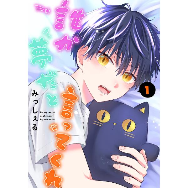 ※商品画像はイメージや仮デザインが含まれている場合があります。帯の有無など実際と異なる場合があります。著:みっしぇる出版社:集英社発売日:2022年03月シリーズ名等:集英社ガールズコミックス巻数:1巻キーワード:誰か夢だと言ってくれ１みっ...