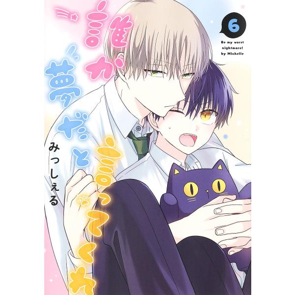 ※商品画像はイメージや仮デザインが含まれている場合があります。帯の有無など実際と異なる場合があります。著:みっしぇる出版社:集英社発売日:2023年03月シリーズ名等:集英社ガールズコミックス巻数:6巻キーワード:誰か夢だと言ってくれ６みっ...