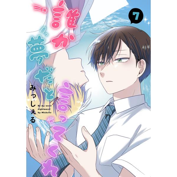 ※商品画像はイメージや仮デザインが含まれている場合があります。帯の有無など実際と異なる場合があります。著:みっしぇる出版社:集英社発売日:2023年06月シリーズ名等:集英社ガールズコミックス巻数:7巻キーワード:誰か夢だと言ってくれ７みっ...