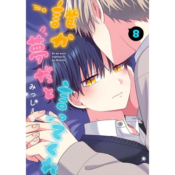 著:みっしぇる出版社:集英社発売日:2023年10月シリーズ名等:集英社ガールズコミックス巻数:8巻キーワード:誰か夢だと言ってくれ８みっしぇる だれかゆめだといつてくれ８ ダレカユメダトイツテクレ８ みつしえる ミツシエル BF49176E