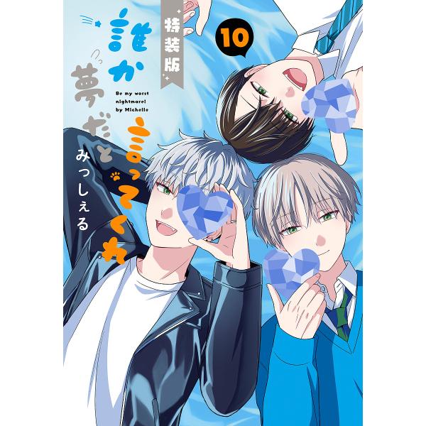 ※商品画像はイメージや仮デザインが含まれている場合があります。帯の有無など実際と異なる場合があります。出版社:集英社発売日:2024年06月シリーズ名等:集英社ガールズコミックスキーワード:特装版誰か夢だと言ってくれ１０ とくそうばんだれか...