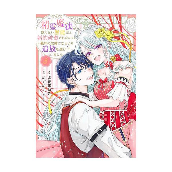 ※商品画像はイメージや仮デザインが含まれている場合があります。帯の有無など実際と異なる場合があります。漫画:多花葉ねみ　原作:めぐめぐ出版社:集英社発売日:2024年08月シリーズ名等:集英社ガールズコミックス巻数:3巻キーワード:精霊魔法...