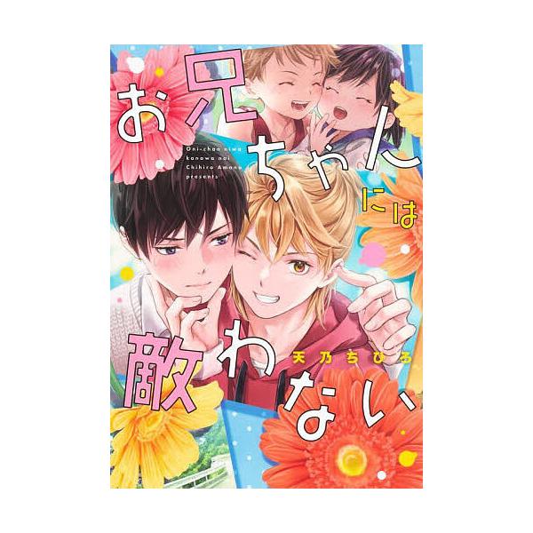 ※商品画像はイメージや仮デザインが含まれている場合があります。帯の有無など実際と異なる場合があります。著:天乃ちひろ出版社:集英社発売日:2025年03月シリーズ名等:集英社ガールズコミックス 君恋キーワード:お兄ちゃんには敵わない天乃ちひ...