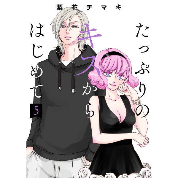 ※商品画像はイメージや仮デザインが含まれている場合があります。帯の有無など実際と異なる場合があります。著:梨花チマキ出版社:集英社発売日:2025年03月シリーズ名等:集英社ガールズコミックス巻数:5巻キーワード:たっぷりのキスからはじめて...