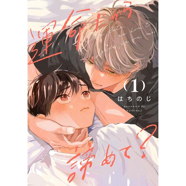 ※商品画像はイメージや仮デザインが含まれている場合があります。帯の有無など実際と異なる場合があります。著:はちのじ出版社:集英社発売日:2025年04月シリーズ名等:集英社ガールズコミックス巻数:1巻キーワード:運命だから諦めて？１はちのじ...