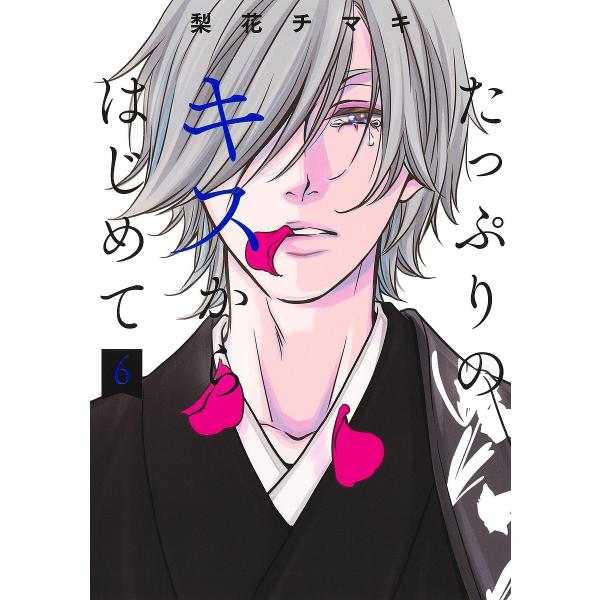 著:梨花チマキ出版社:集英社発売日:2025年05月シリーズ名等:集英社ガールズコミックス巻数:6巻キーワード:たっぷりのキスからはじめて６梨花チマキ たつぷりのきすからはじめて６ タツプリノキスカラハジメテ６ りか ちまき リカ チマキ ...