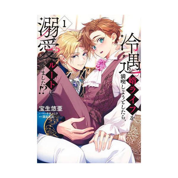 ※商品画像はイメージや仮デザインが含まれている場合があります。帯の有無など実際と異なる場合があります。作画:宝生悠亜　原作:子羊ノニクネーム構成深凪雪花出版社:集英社発売日:2025年09月シリーズ名等:集英社ガールズコミックス 君恋巻数:...