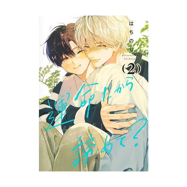 ※商品画像はイメージや仮デザインが含まれている場合があります。帯の有無など実際と異なる場合があります。著:はちのじ出版社:集英社発売日:2025年09月シリーズ名等:集英社ガールズコミックス巻数:2巻キーワード:運命だから諦めて？２はちのじ...