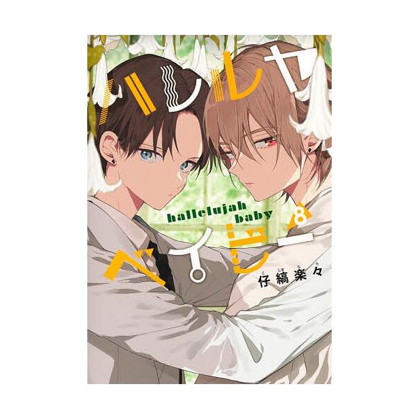 ※商品画像はイメージや仮デザインが含まれている場合があります。帯の有無など実際と異なる場合があります。著:仔縞楽々出版社:集英社発売日:2025年10月シリーズ名等:集英社ガールズコミックス 君恋巻数:8巻キーワード:ハレルヤベイビー８仔縞...