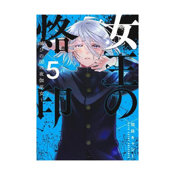※商品画像はイメージや仮デザインが含まれている場合があります。帯の有無など実際と異なる場合があります。著:加藤キャシー出版社:集英社発売日:2025年11月シリーズ名等:集英社ガールズコミックス巻数:5巻キーワード:女王の烙印滅びの国の夜伽...