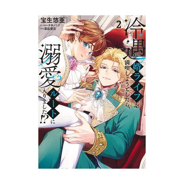 ※商品画像はイメージや仮デザインが含まれている場合があります。帯の有無など実際と異なる場合があります。作画:宝生悠亜　原作:子羊ノニクネーム構成深凪雪花出版社:集英社発売日:2025年09月シリーズ名等:集英社ガールズコミックス 君恋巻数:...