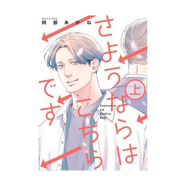 ※商品画像はイメージや仮デザインが含まれている場合があります。帯の有無など実際と異なる場合があります。著:阿部あかね出版社:集英社発売日:2026年06月シリーズ名等:集英社ガールズコミックス 君恋キーワード:さようならはこちらです上阿部あ...
