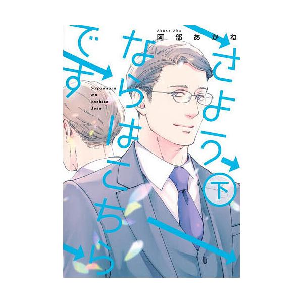 ※商品画像はイメージや仮デザインが含まれている場合があります。帯の有無など実際と異なる場合があります。著:阿部あかね出版社:集英社発売日:2026年06月シリーズ名等:集英社ガールズコミックス 君恋キーワード:さようならはこちらです下阿部あ...