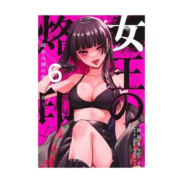 ※商品画像はイメージや仮デザインが含まれている場合があります。帯の有無など実際と異なる場合があります。著:加藤キャシー出版社:集英社発売日:2026年05月シリーズ名等:集英社ガールズコミックス巻数:6巻キーワード:女王の烙印滅びの国の夜伽...