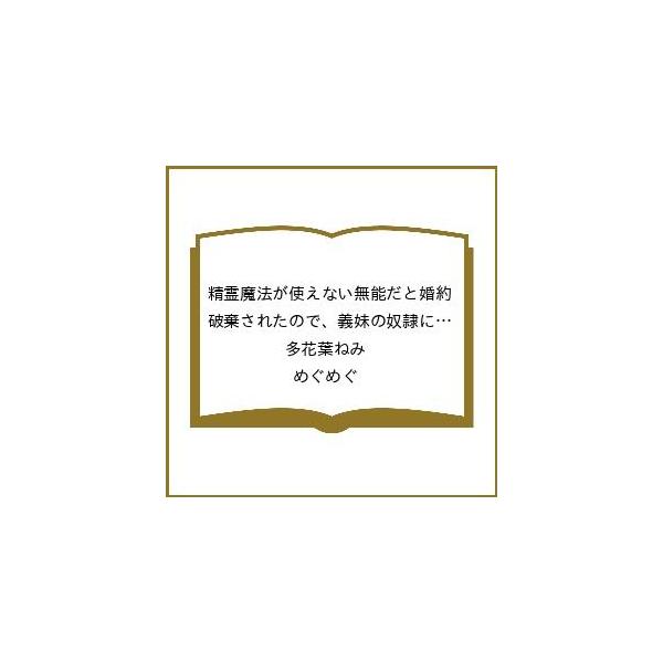 【発売日：2026年09月25日】※商品画像はイメージや仮デザインが含まれている場合があります。帯の有無など実際と異なる場合があります。多花葉ねみ　めぐめぐ出版社:集英社発売日:2026年09月25日シリーズ名等:集英社ガールズコミックスキ...