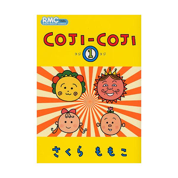 ※商品画像はイメージや仮デザインが含まれている場合があります。帯の有無など実際と異なる場合があります。著:さくらももこ出版社:集英社発売日:2009年04月シリーズ名等:りぼんマスコットコミックス巻数:1巻キーワード:コジコジ１さくらももこ...