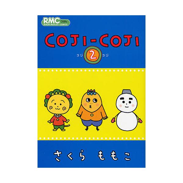 ※商品画像はイメージや仮デザインが含まれている場合があります。帯の有無など実際と異なる場合があります。著:さくらももこ出版社:集英社発売日:2009年04月シリーズ名等:りぼんマスコットコミックス巻数:2巻キーワード:コジコジ２さくらももこ...