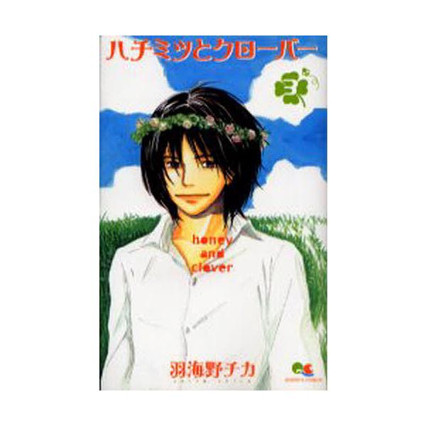 著:羽海野チカ出版社:集英社発売日:2003年05月シリーズ名等:クイーンズコミックス ヤングユー巻数:3巻キーワード:ハチミツとクローバー３羽海野チカ 漫画 マンガ まんが はちみつとくろーばー３ ハチミツトクローバー３ うみの ちか ウ...