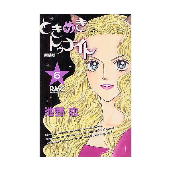 ※商品画像はイメージや仮デザインが含まれている場合があります。帯の有無など実際と異なる場合があります。著:池野恋出版社:集英社発売日:2012年01月シリーズ名等:りぼんマスコットコミックス巻数:6巻キーワード:新装版ときめきトゥナイト６池...