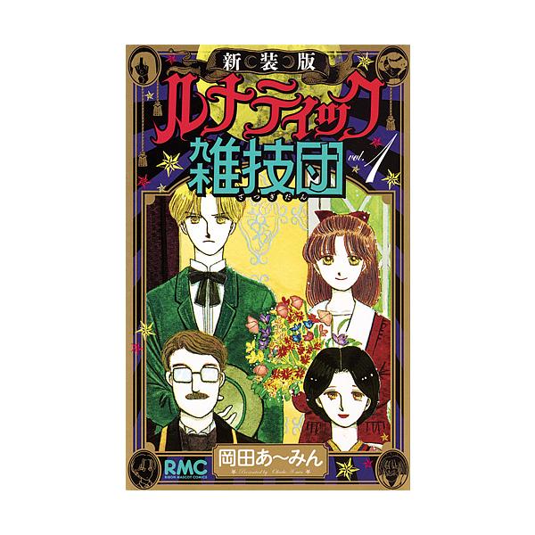 ※商品画像はイメージや仮デザインが含まれている場合があります。帯の有無など実際と異なる場合があります。著:岡田あ〜みん出版社:集英社発売日:2015年07月シリーズ名等:りぼんマスコットコミックス巻数:1巻キーワード:ルナティック雑技団１新...