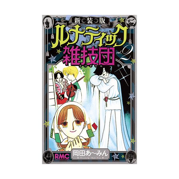 ※商品画像はイメージや仮デザインが含まれている場合があります。帯の有無など実際と異なる場合があります。著:岡田あ〜みん出版社:集英社発売日:2015年07月シリーズ名等:りぼんマスコットコミックス巻数:2巻キーワード:ルナティック雑技団２新...