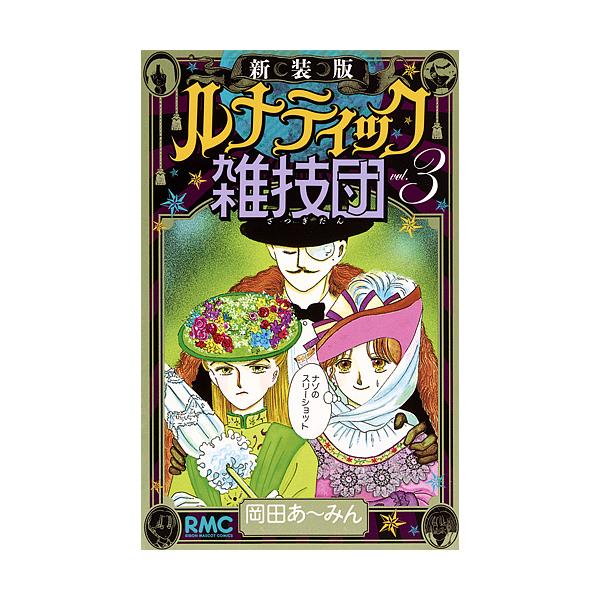 ※商品画像はイメージや仮デザインが含まれている場合があります。帯の有無など実際と異なる場合があります。著:岡田あ〜みん出版社:集英社発売日:2015年07月シリーズ名等:りぼんマスコットコミックス巻数:3巻キーワード:ルナティック雑技団３新...