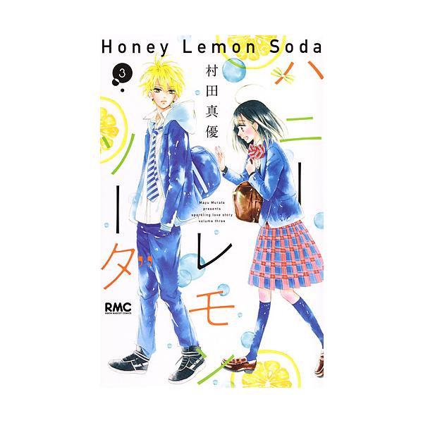 ※商品画像はイメージや仮デザインが含まれている場合があります。帯の有無など実際と異なる場合があります。著:村田真優出版社:集英社発売日:2017年01月シリーズ名等:りぼんマスコットコミックス巻数:3巻キーワード:ハニーレモンソーダ３村田真...