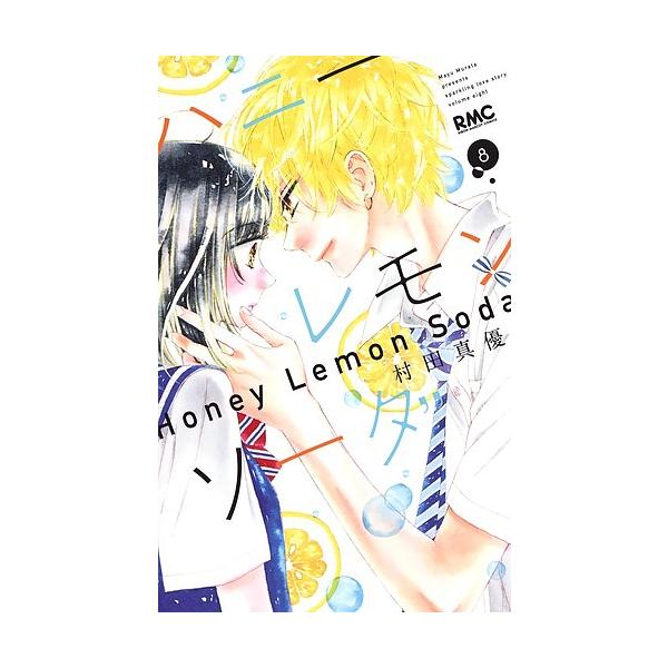 ※商品画像はイメージや仮デザインが含まれている場合があります。帯の有無など実際と異なる場合があります。著:村田真優出版社:集英社発売日:2018年08月シリーズ名等:りぼんマスコットコミックス巻数:8巻キーワード:ハニーレモンソーダ８村田真...