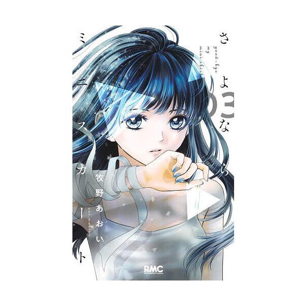 ※商品画像はイメージや仮デザインが含まれている場合があります。帯の有無など実際と異なる場合があります。著:牧野あおい出版社:集英社発売日:2024年09月シリーズ名等:りぼんマスコットコミックス巻数:3巻キーワード:さよならミニスカート３牧...