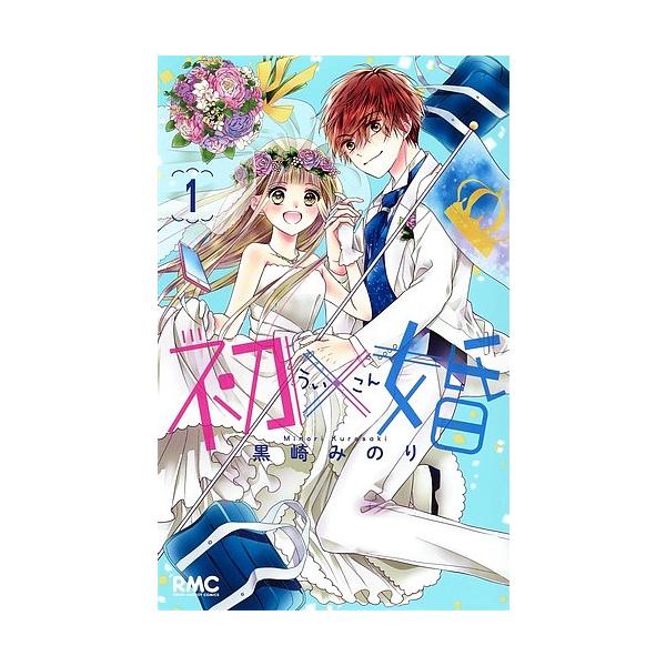 著:黒崎みのり出版社:集英社発売日:2019年09月シリーズ名等:りぼんマスコットコミックス巻数:1巻キーワード:初×婚１黒崎みのり 漫画 マンガ まんが ういこん１ ウイコン１ くろさき みのり クロサキ ミノリ BF42017E