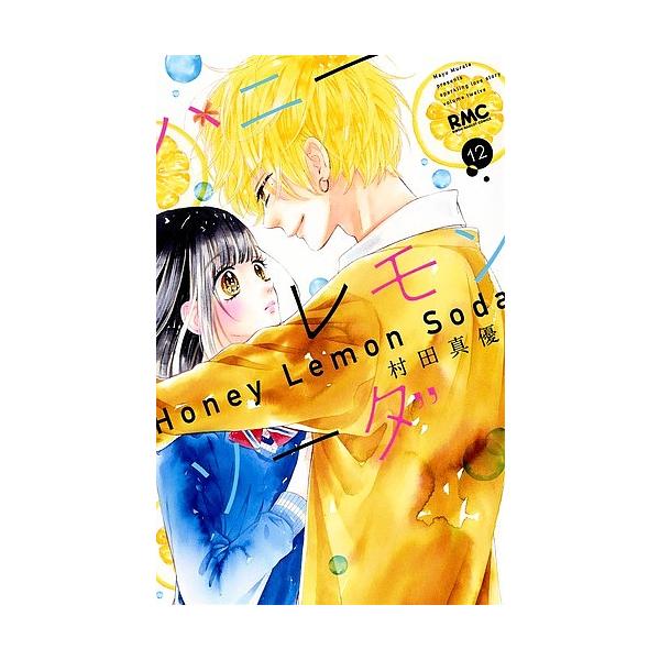※商品画像はイメージや仮デザインが含まれている場合があります。帯の有無など実際と異なる場合があります。著:村田真優出版社:集英社発売日:2019年12月シリーズ名等:りぼんマスコットコミックス巻数:12巻キーワード:ハニーレモンソーダ１２村...
